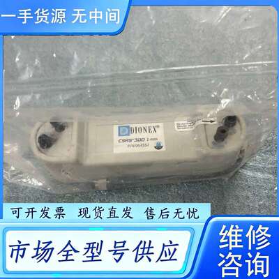 要询价--DIONEX戴安CSRS300 2-mm离子色谱抑制器