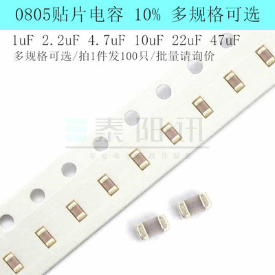 0805贴片电容1uF2.24.710uF