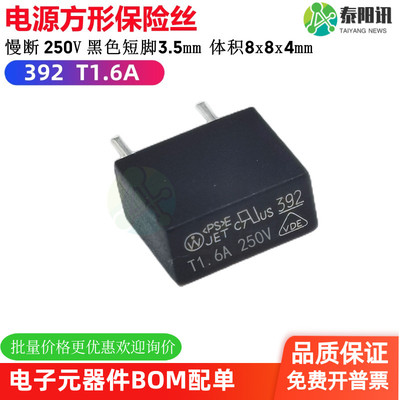 392 T1.6A MST方形电源保险丝 250V 慢断 黑色塑封 延时 短脚3MM