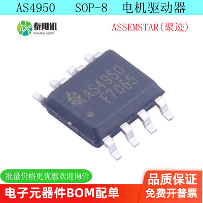 AS4950 SOP-8P  电机驱动芯片  ASSEMSTAR(聚迹) 原装正品