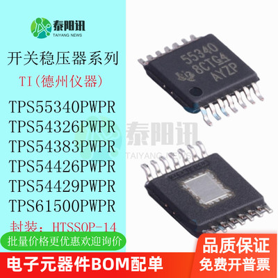 TPS55340PWPR 54326 54383 54426 54429 61500 开关稳压器芯片