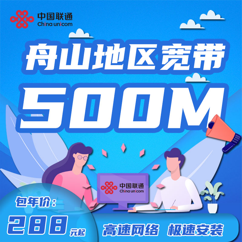 中国联通浙江舟山宽带新装300M500M包年上门办理家庭有线宽带网络