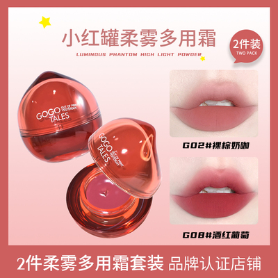 【2件装】GOGO TALES戈戈舞小红罐多用霜哑光唇泥腮红眼影三合一
