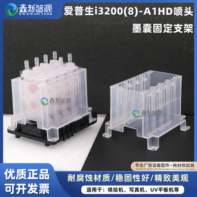爱普生i3200HD墨囊固定架保护架