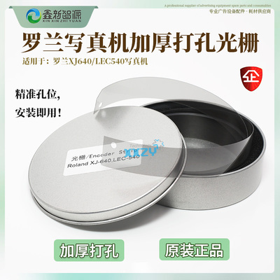 ROLAND加厚打孔光栅光栅尺罗兰