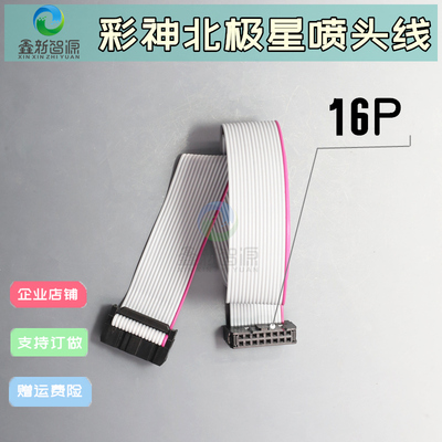 鑫新智源彩神北极星LJ320P喷头数据线16P灰排线神北极星512喷头线