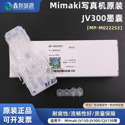 原装御牧JV300墨囊 Mimaki写真机JV150 CJV150阻尼器 MP-M022253