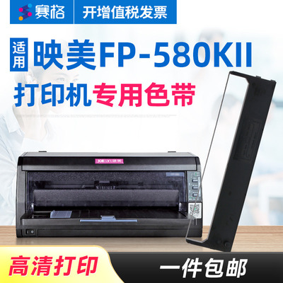 赛格适用 映美FP-580KII色带架 FP580KII色带 映美平推针式打印机 印美色带墨带碳带