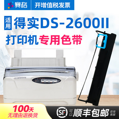 赛格适用 得实DS-2600II色带架 得实DS2600II色带 得实针式打印机色带芯条墨带框硒鼓墨盒