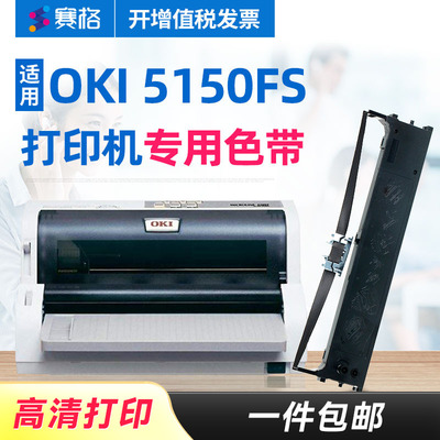赛格适用OKI MICROLINE 5150FS色带架 OKI5150FS色带芯 针式打印机票据税控发票打印机芯条框墨带