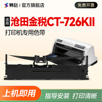 适用沧田金税CT-726KII色带架