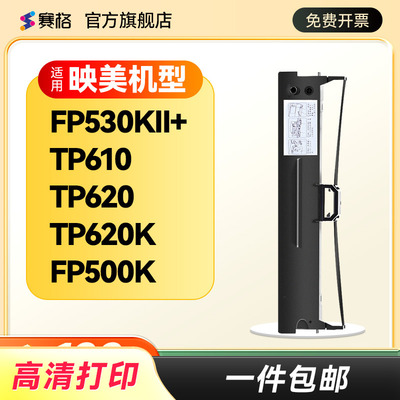 赛格适用映美FP530KII+ TP610 TP620 TP620K FP500K 针式打印机色带芯条框墨带