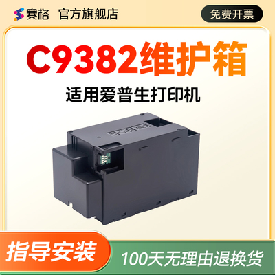 适用爱普生C9382维护箱/废墨仓