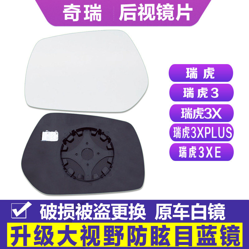 专用于奇瑞瑞虎瑞虎3瑞虎3X瑞虎3xe后视镜片倒车镜片反光镜片_虎窝淘