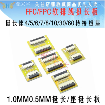 FPC/FFC转接板0.5mm1.0mm 4/5/10/14/24/26/30/60P排线延长板翻盖