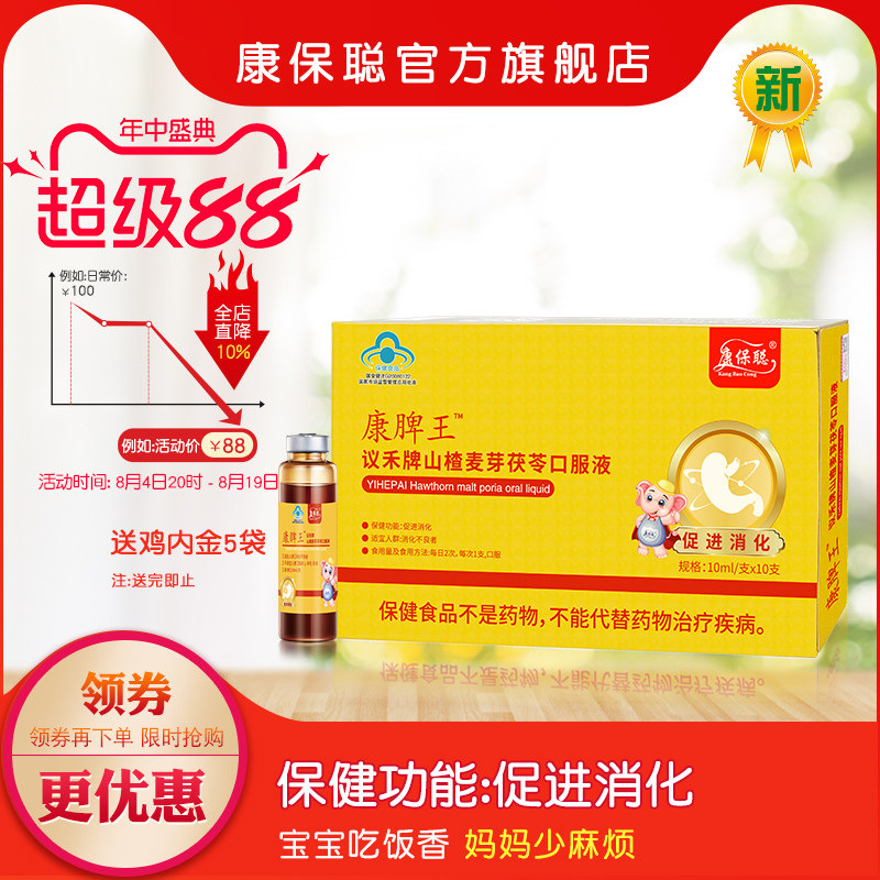 康保聪 康脾王 议禾牌山楂麦芽茯苓口服液 促进消化