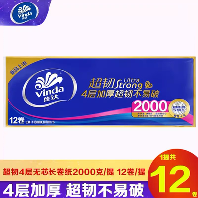 维达长卷卫生纸超韧4层加厚2000克家用实惠装无芯长卷纸厕纸