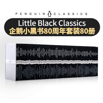 现货企鹅小黑书礼盒装80册