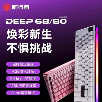 EWEADN/前行者 DEEP68 三模键盘 磁轴 68键 电竞游戏 RGB电气灯箱