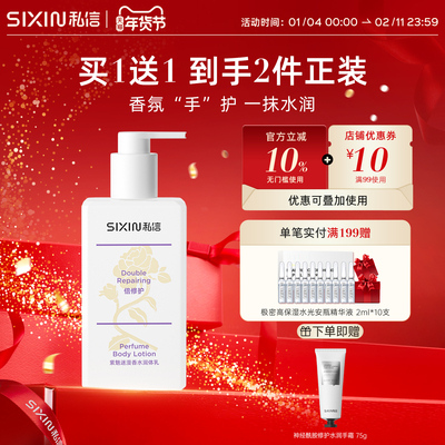 私信保湿香水润体乳250ml买1送1