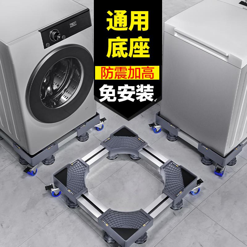 通用洗衣机底座全自动滚筒移动防滑万向轮加高托架减震置物架1344