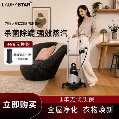 LAURASTAR挂烫机蒸汽杀菌消毒