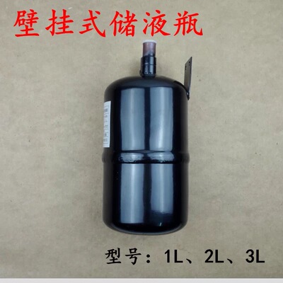123L升壁挂式 储液瓶黑色空调冷库主机R22R404 134冷媒雪种储液罐