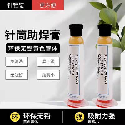 助焊膏针筒焊接剂焊油RMA-223