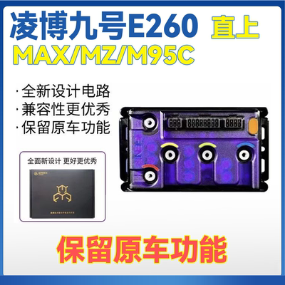 电动车25款凌博控制器九号E260直MAX/MZ/M95C+直上保留原车功能