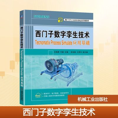 西门子数字孪生技术 Tecnomatix Process Simulate应用基础 机械工业出版社 宋海鹰,岑健 编