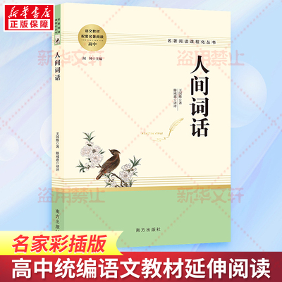 人间词话 南方出版社 王国维 著 闻钟 编 滕咸惠 译 中国有史以来，《人间词话》是优选的文学批评。