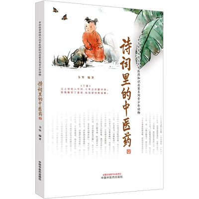 诗词里的中医药 中国中医药出版社 韦坚 编