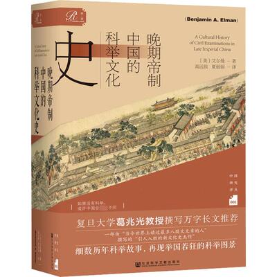 晚期帝制中国的科举文化史 社会科学文献出版社 (美)艾尔曼 著 高远致,夏丽丽 译