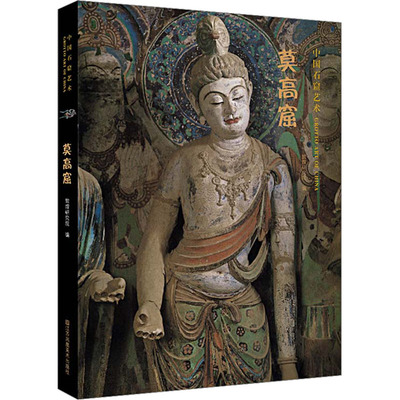 中国石窟艺术 莫高窟 江苏凤凰美术出版社 敦煌研究院 编