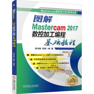 图解Mastercam2017数控加工编程基础教程 机械工业出版社 陈为国,陈昊 编