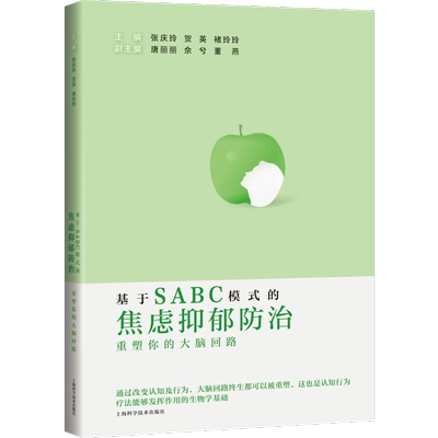基于SABC模式的焦虑抑郁防治：重塑你的大脑回路