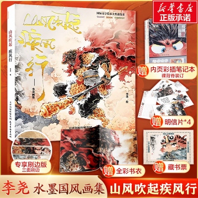 刷边定制版-山风吹起疾风行 天津杨柳青画社 李尧 著