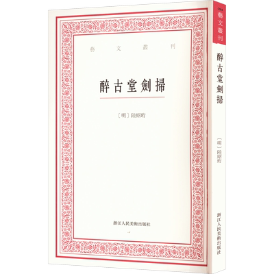 醉古堂剑扫 浙江人民美术出版社 [明]陆绍珩,赵树鹏 内容涵括古代书画和文艺著作，设计轻巧雅致。
