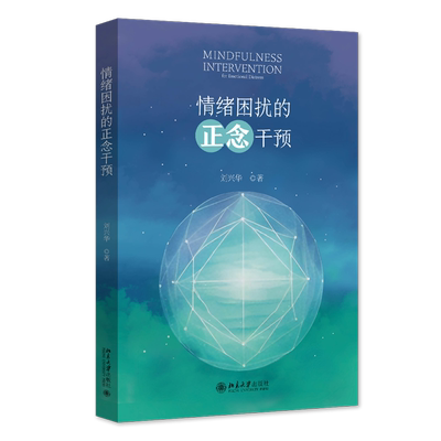 情绪困扰的正念干预 北京大学出版社 刘兴华 著