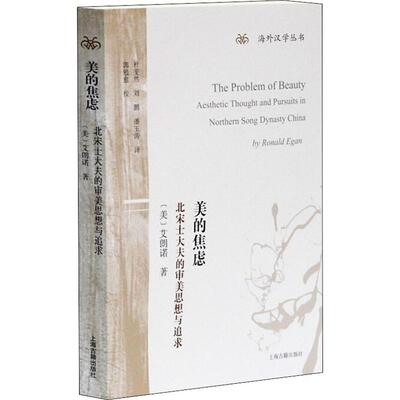 美的焦虑 北宋士大夫的审美思想与追求 上海古籍出版社 (美)艾朗诺(Ronald Egan) 著 杜斐然,刘鹏,潘玉涛 译