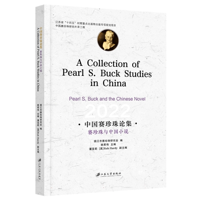 中国赛珍珠论集：赛珍珠与中国小说=A Collectio