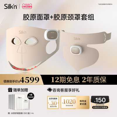 【限时立减】Silk'n丝可胶原面罩