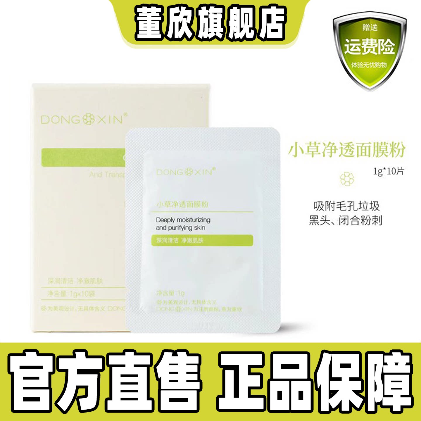 董欣小草净透清洁面膜粉去黑头粉刺闭口深层清洁毛孔官方旗舰正品