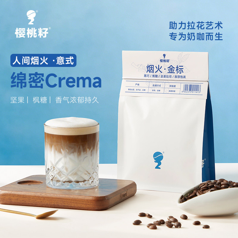 樱桃籽人间烟火意式咖啡豆 拼配新鲜烘焙黑咖啡 可研磨粉227/454g