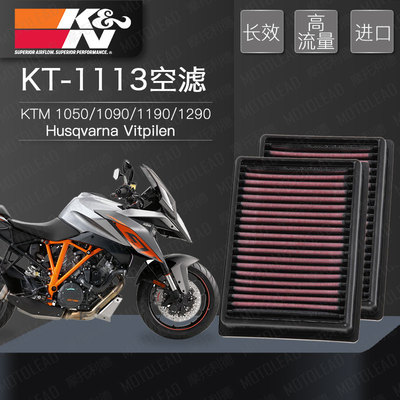 进口KN流量空滤适合KTM1050