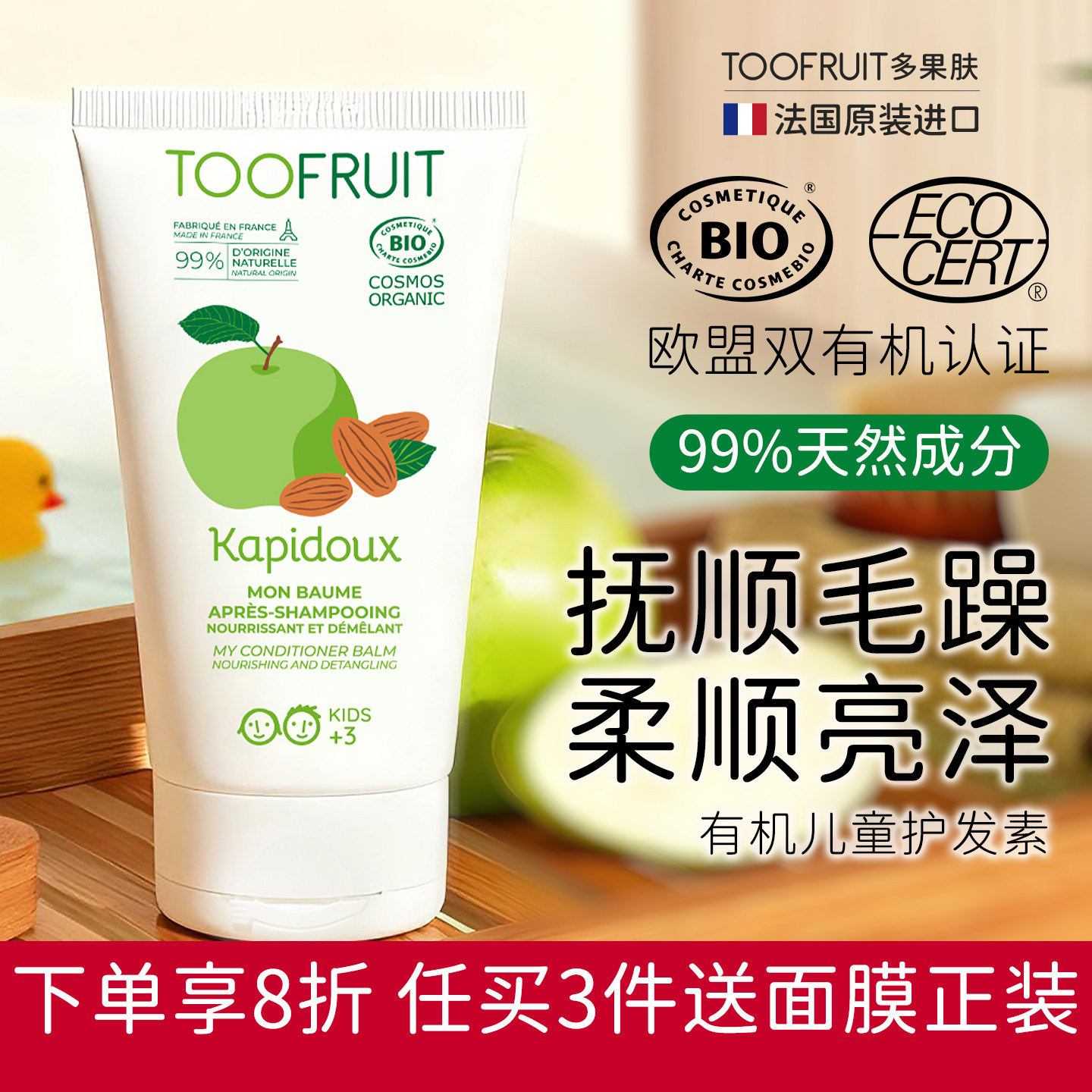 toofruit多果肤有机儿童护发素男女孩专用柔顺亮泽头皮护理精华素