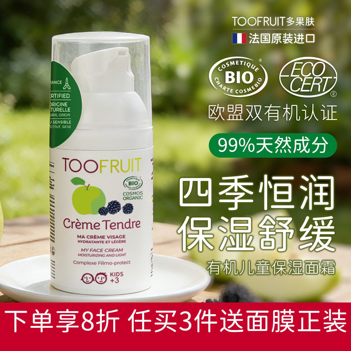 toofruit多果肤儿童面霜男女童专用滋润保湿润肤乳效期至27年8月