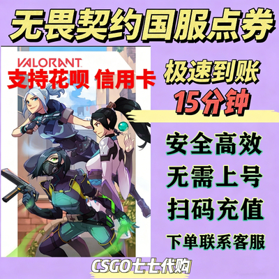无畏契约国服点券充值代充端游瓦充值/988/648/348/198点券代充
