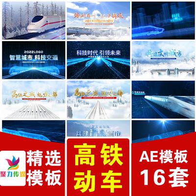 科技高铁动车列车和谐号列车城市交通场景动画开场片头视频AE模板