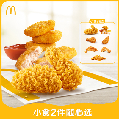 麦当劳 小食2件随心选 单次券【请勿填写陌生号码 谨防诈骗】